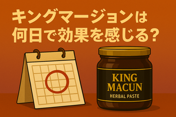 キングマージョンは何日で効果を感じる？実感までの期間と変化の兆しを解説 – King Macun Official Site