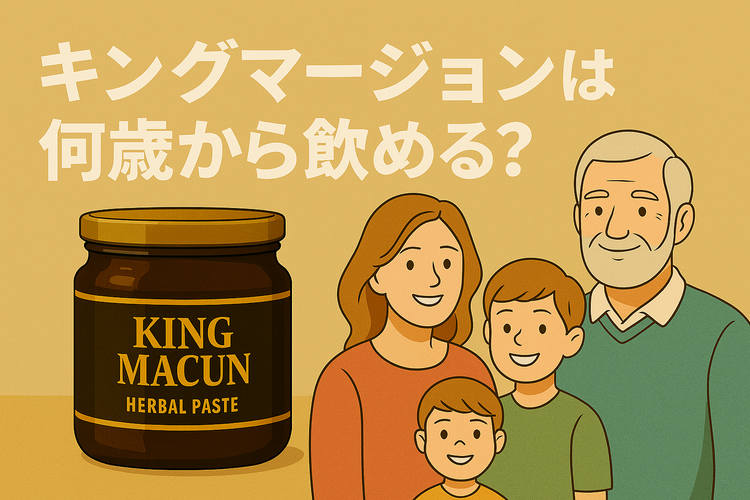 キングマージョンは何歳から飲める？ 子ども・高齢者・全年代の注意点を解説 – King Macun Official Site